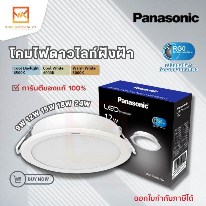 Panasonic ดาวน์ไลท์ฝังฝ้า พานาโซนิค LED DOWNLIGHT DN-2G ขนาด 9W 12W 15W 18W 24W มี3แสง แสงขาว ...