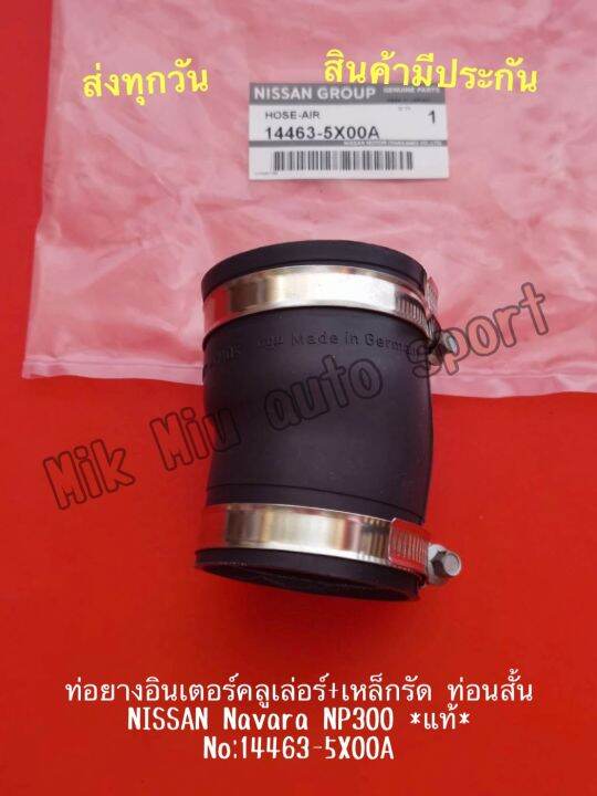 ท่อยางอินเตอร์คลูเล่อร์+เหล็กรัด ท่อนสั้น NISSAN Navara NP300 *แท้* NO ...