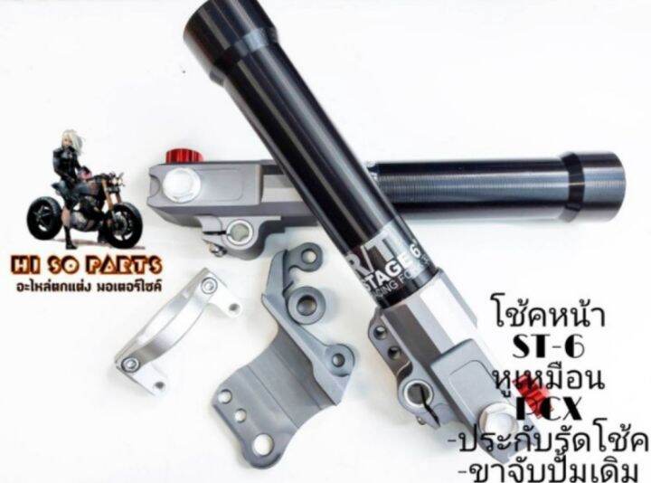 โช้คหน้า STAGE SIX (หูเหมือน)รุ่นPCXเก่า (โช้ค+ขาจับปั๊ม)แถมประกับรัด ...