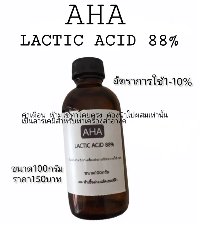 กรดผลไม้ กรดaha lactic acid 88% สินค้าของแท้100% เก็บเงินปลายทาง ขนาด ...