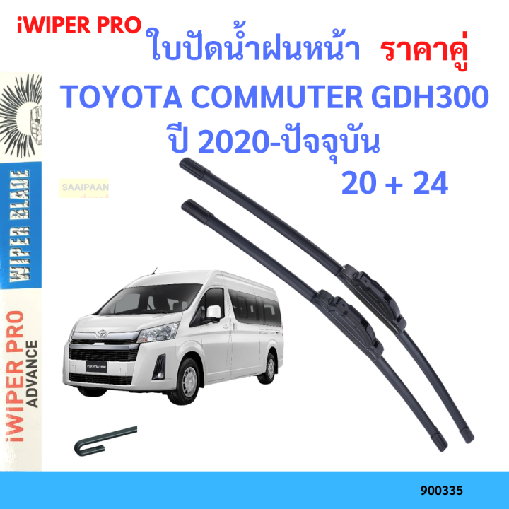 ราคาคู่ ใบปัดน้ำฝน TOYOTA COMMUTER GDH300 ปี 2020-ปัจจุบัน ใบปัดน้ำฝน ...