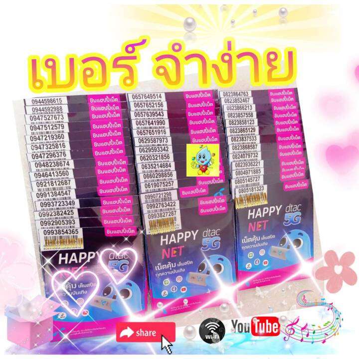 ดีแทคซิมเติมเงิน เบอร์จำง่าย เบอร์สวย ซิมใหม่HAPPY dtac 5G | Lazada.co.th