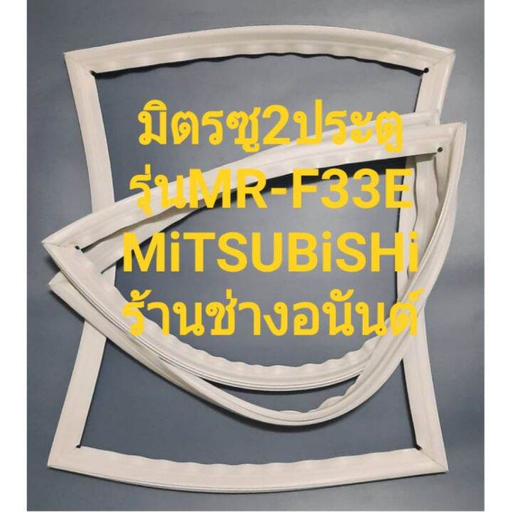 ขอบยางตู้เย็นMiTSUBiSHiรุ่นMR-F33E(2ประตูมิตชู) | Lazada.co.th