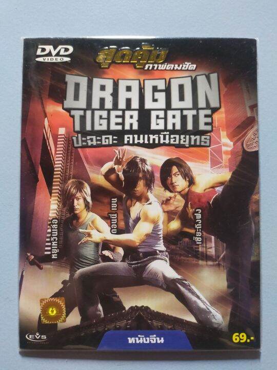 ปะฉะดะ คนเหนือยุทธ Dragon Tiger Gate | Lazada.co.th