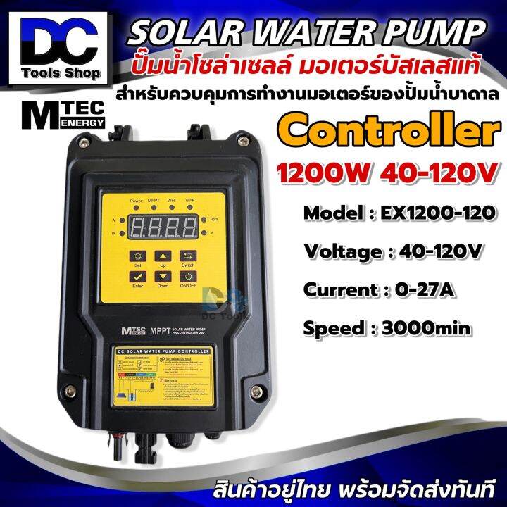 กล่องคอนโทรลปั๊มน้ำบัสเลส ปั๊มน้ำบาดาล ปั๊มน้ำหอยโข่ง MTEC MPPT Solar Pump Controller 1200W 40 ...