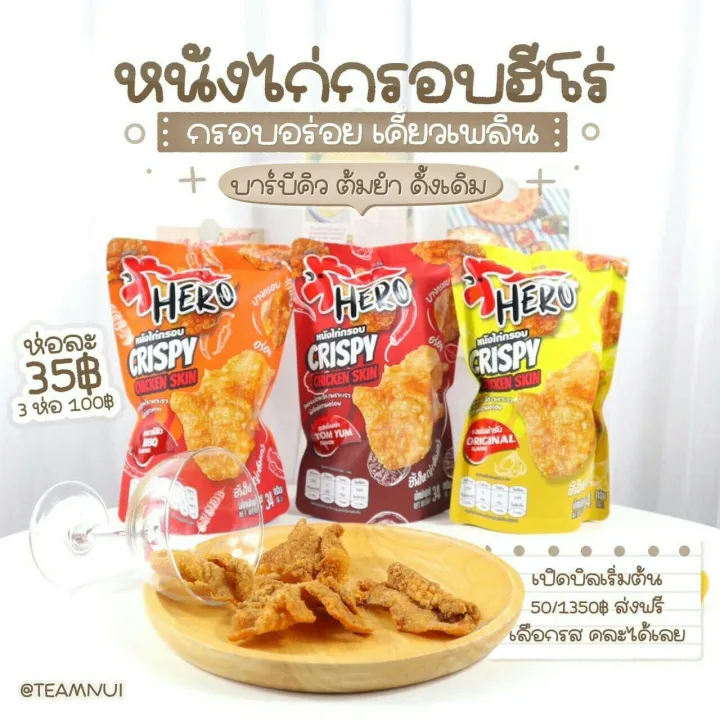 หนังไก่กรอบ ฮีโร่ Hero หนังไก่กรอบ ต้มยำ บาร์บีคิว ออริจินอล ลาบ หนังไก่ ไม่อมน้ำมัน มีฮาลาลจ้า ...