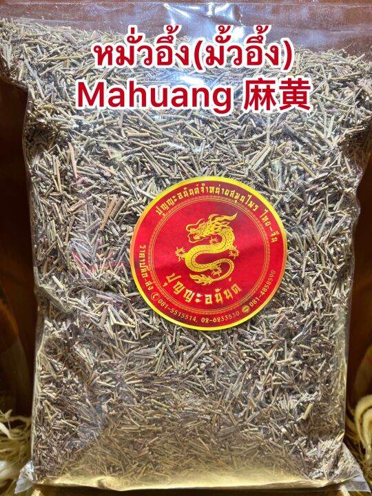 หมั่วอึ้ง(มั้วอึ้ง) Mahuang 麻黄มั้วอึ้งหั่น มั่วอึ้งหั่นบรรจุ1โลราคา550 ...