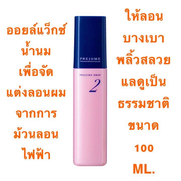 MILBON Prejume Drop 2 100 ML.ออยล์แว็กซ์น้ำนมเพื่อการจัดแต่งลอนผมจากการม้วนลอนไฟฟ้า มอบสัมผัส ...