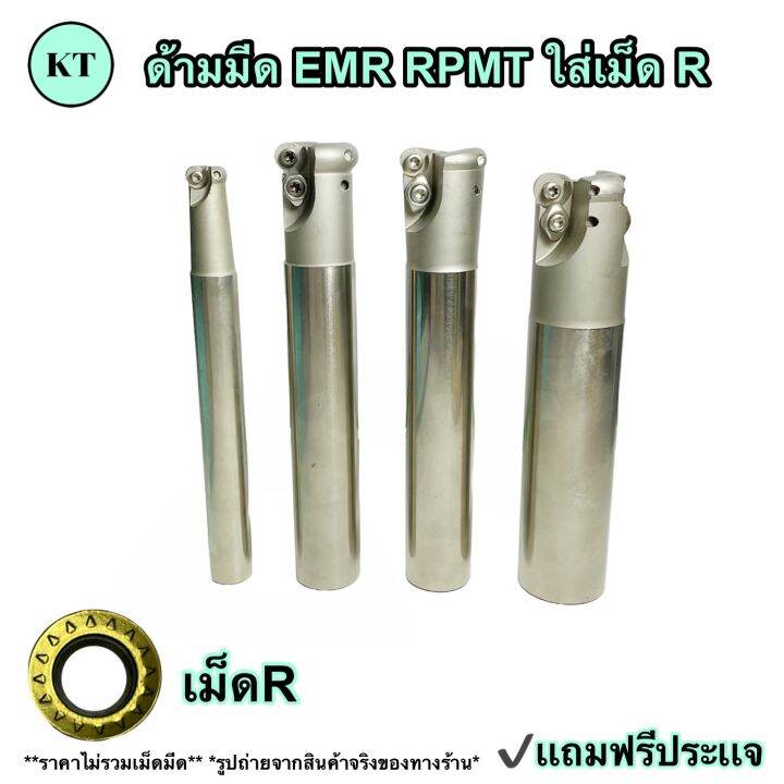 ด้ามมีด EMR RPMT ใส่เม็ด R4,5,6 ขนาน 16-40 มิล ยาว 150 มิล | Lazada.co.th