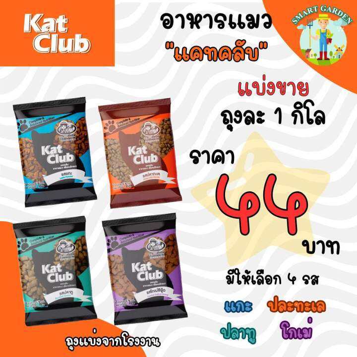 อาหารแมว Kat Club แคทคลับ แบ่งขาย ถุงละ 1 กิโล ถุงแบ่งจากโรงงาน ...