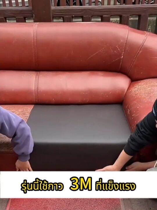 สติ๊กเกอร์ซ่อมโซฟา กาว3M หนังเทียมมีกาวในตัว ซ่อมเบาะหนัง แผ่นหนังปะ ...