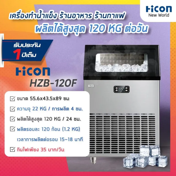 เครื่องทำน้ำแข็ง Hicon รุ่น HZB-120F ผลิตสูงสุด 120 กิโลต่อวัน สำหรับ ...