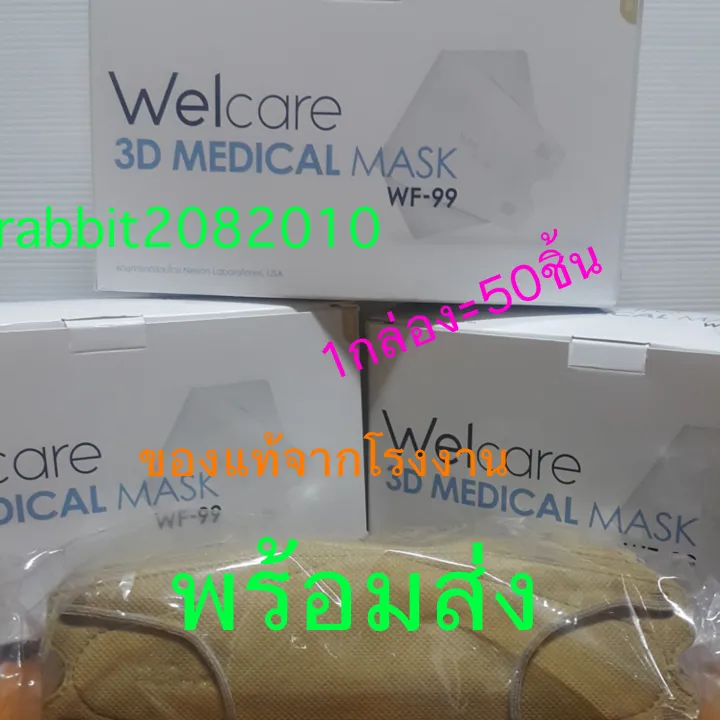 พร้อมส่ง Welcare 3D WF-99 (สีเบจ)หน้ากากอนามัยทางการแพทย์ แบบกล่อง ...