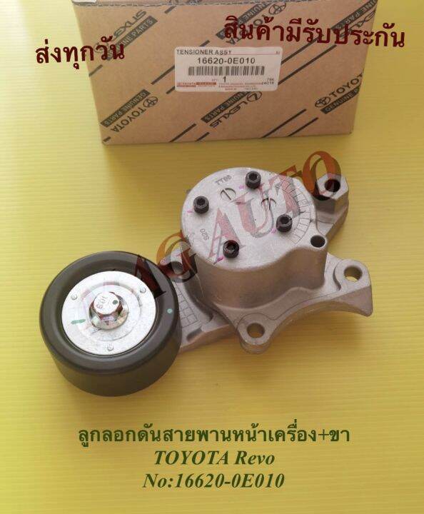 ลูกลอกดันสายพานหน้าเครื่อง+ขา TOYOTA Revo NO:16620-0E010 | Lazada.co.th