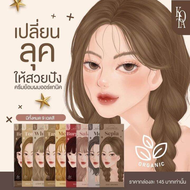 ของแท้ สีย้อมผม 9 เฉดสี KOTA COLOR โกต้า ครีมย้อมผม สูตรอ่อนโยน ผสมโสม ...