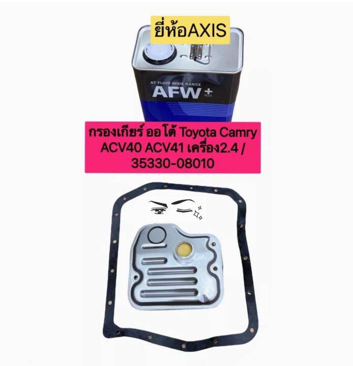 กรองเกียร์-น้ำมันเกียร์ AISIN ประเก็น 18รู โอริง ครบชุด TOYOTA CAMRY ...