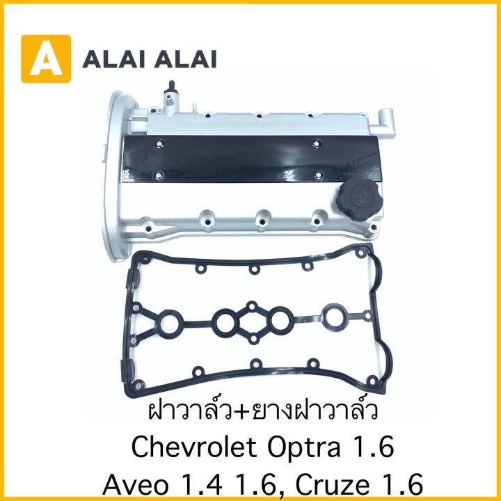 [ A055 ]ฝาวาล์ว+ยางฝาวาล์ว Chevrolet Optra 1.6, Aveo 1.4 1.6, Cruze 1.6 ...