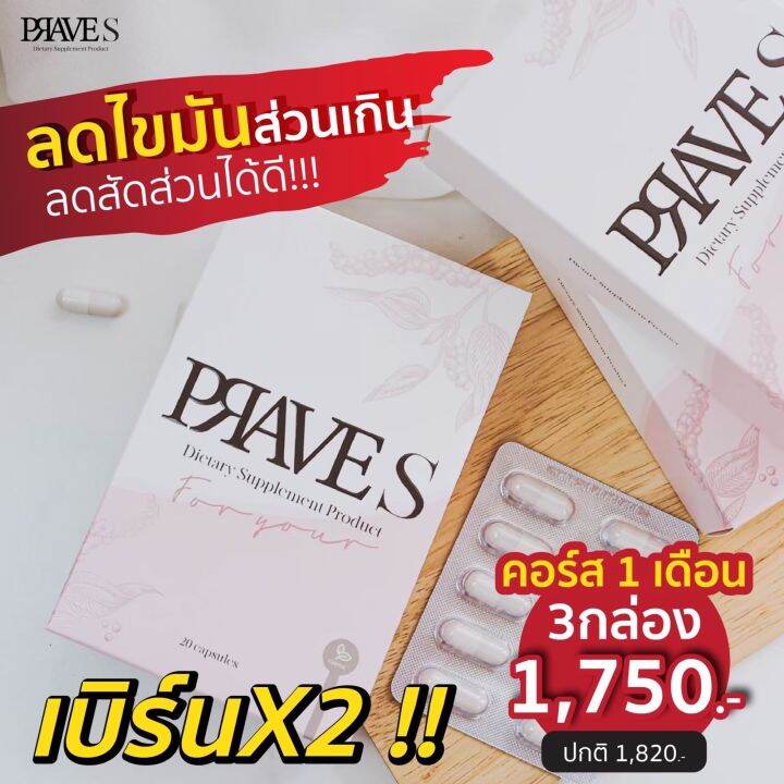 [ส่งฟรี] PRAVE S 3 กล่อง (ครบคอร์ส 1 เดือน) | Lazada.co.th