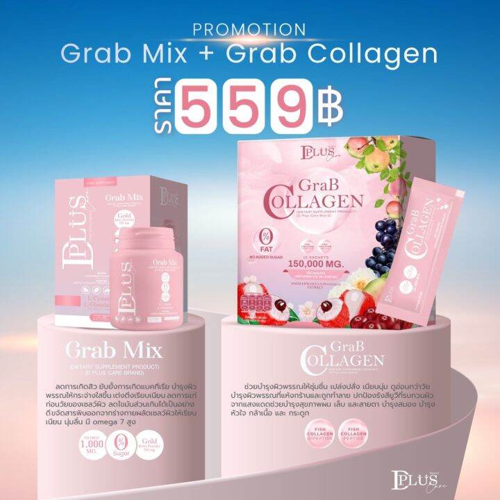 Grab mix + Grab collagen คอลลาเจนและวิตามินผิวขาว แบรนด์ดีพลัสแคร์ ก้ง ...