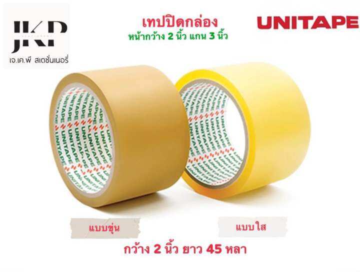 เทปปิดกล่องOPP UNITAPE 2นิ้วX45 หลา แบบขุ่น,แบบใส | Lazada.co.th