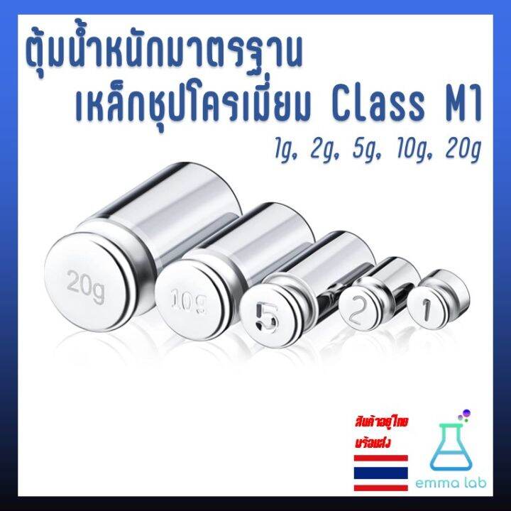 ตุ้มน้ำหนักมาตรฐาน เหล็กชุปโครเมี่ยม Class M1 1g, 2g, 5g, 10g, 20g ...
