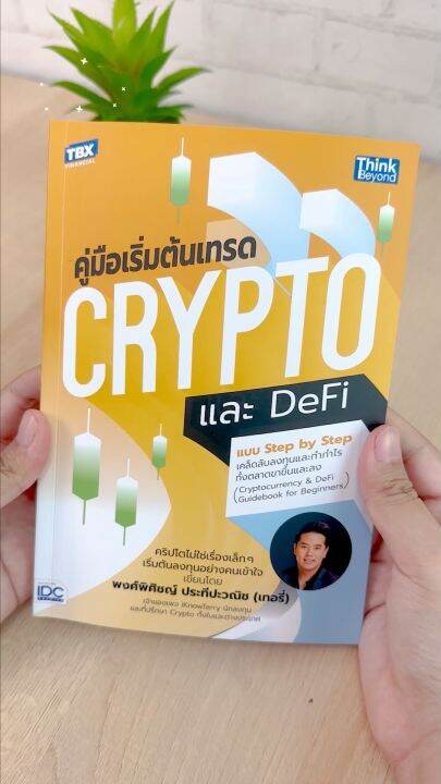 หนังสือคู่มือเริ่มต้นเทรด Crypto และ DeFi แบบ Step by Step | Lazada.co.th