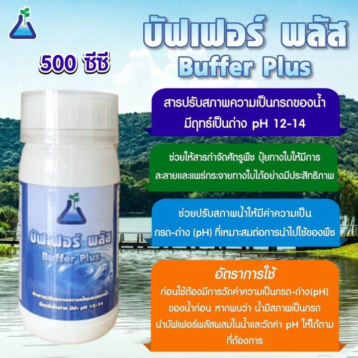 บัฟเฟอร์ พลัส 500 ซีซี (สารปรับสภาพความเป็นกรดของน้ำ) อยู่ในช่วง pH 12 ...
