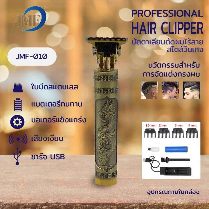 PROFESSIONAL HAIR CLIPPER JMF-010 ปัตตาเลี่ยนไร้สาย การใช้งาน 1. ชาร์จแบตเตอรี่ก่อนใช้งาน 2. ใช้ ...