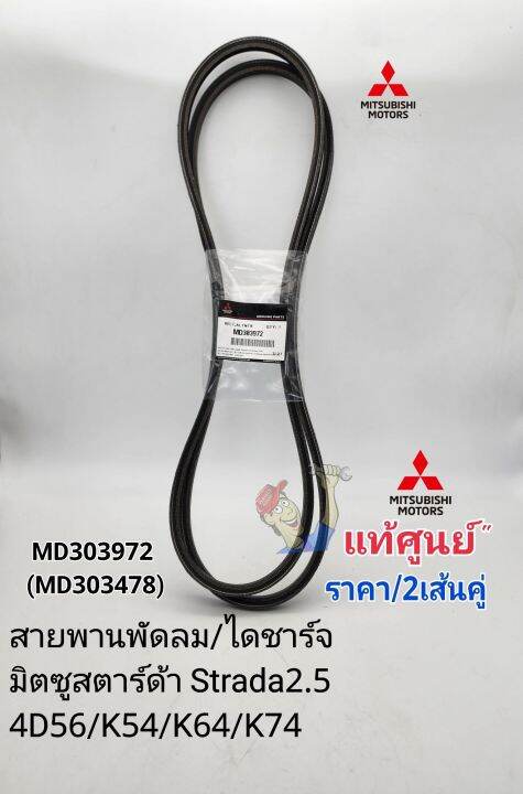 แท้ศูนย์ สายพานหน้าเครื่อง สายพานพัดลม มิตซูสตาร์ด้า Strada2.5 4D56/K54 ...
