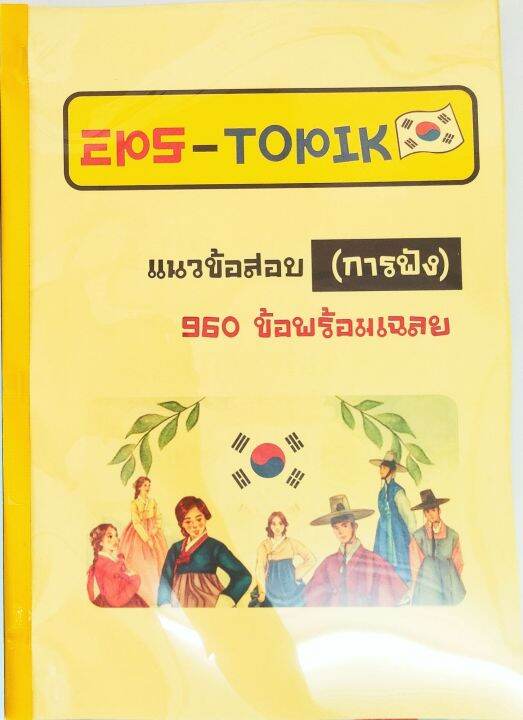 ข้อสอบ EPS-TOPIK การฟัง 960 ข้อ แนวข้อสอบไปทำงานประเทศเกาหลี | Lazada.co.th