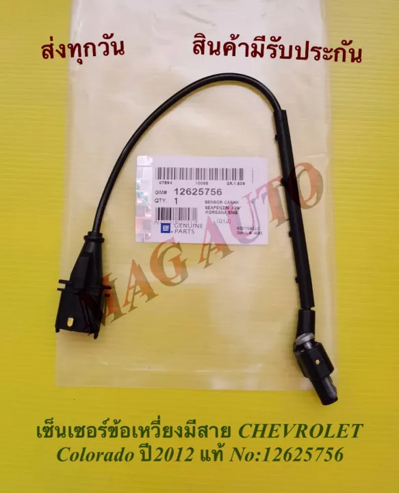 เซ็นเซอร์ข้อเหวี่ยงมีสาย CHEVROLET Colorado ปี2012 แท้ NO:12625756 ...