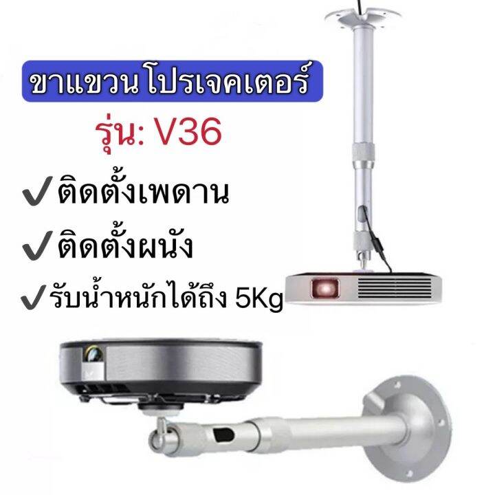 ขาแขวนโปรเจคเตอร์ติดผนัง ติดเพดาน รูเกลียว 1/4 รุ่นV36 | Lazada.co.th