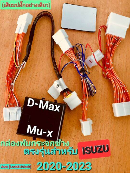 กล่องพับกระจกข้างออโต้ตรงรุ่น Isuzu 2020+ , D-max2020,Mu-X2020+ [ไม่ ...