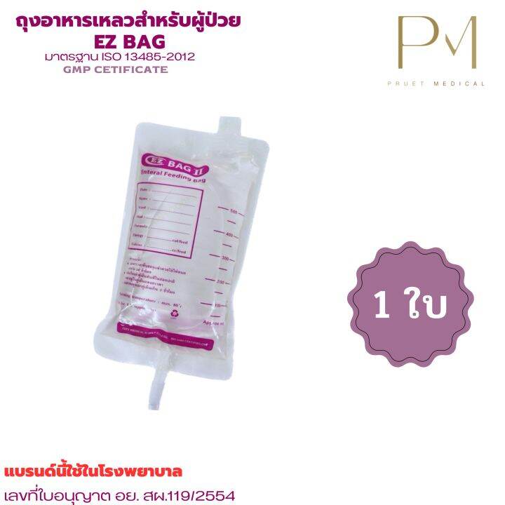 ถุงอาหารเหลวสำหรับผู้ป่วย EZ Bag 500 ml. Eternal Feeding Bag ถุงอาหาร ...