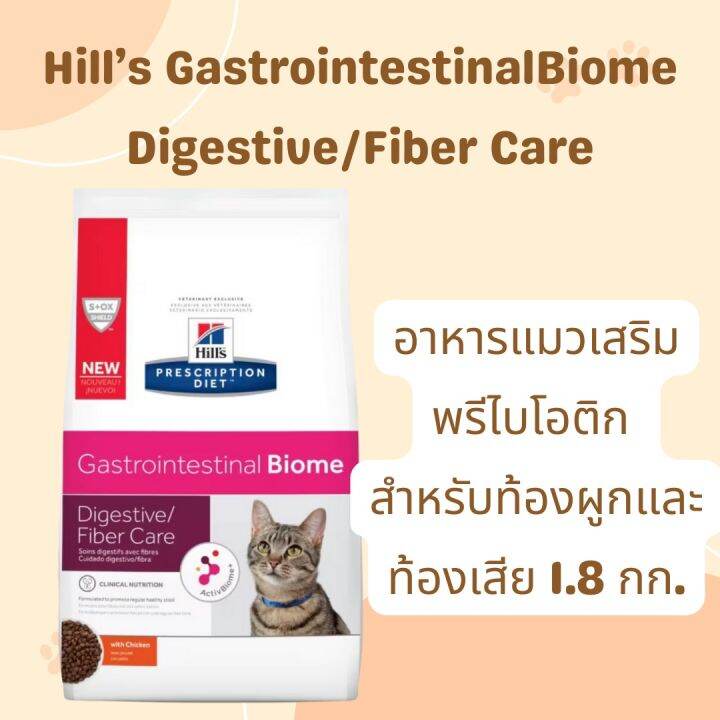 Hill Gastrointestinal Biome ฮิลล์ อาหารเสริมพรีไบโอติก สำหรับแมวท้องผูก ...