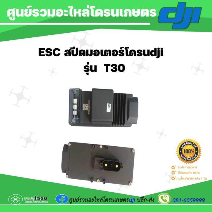 ESC สปีดมอเตอร์ โดรนเกษตรDji T30 ของแท้100% สินค้ามีการรับกัน | Lazada ...