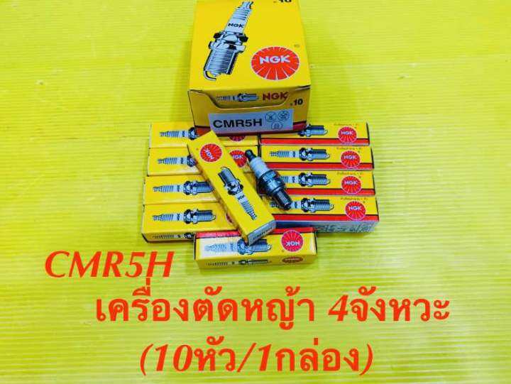 หัวเทียน เครื่องตัดหญ้า4จังหวะ NGK CMR5H 10หัว/1กล่อง ของแท้ 100% : NGK | Lazada.co.th