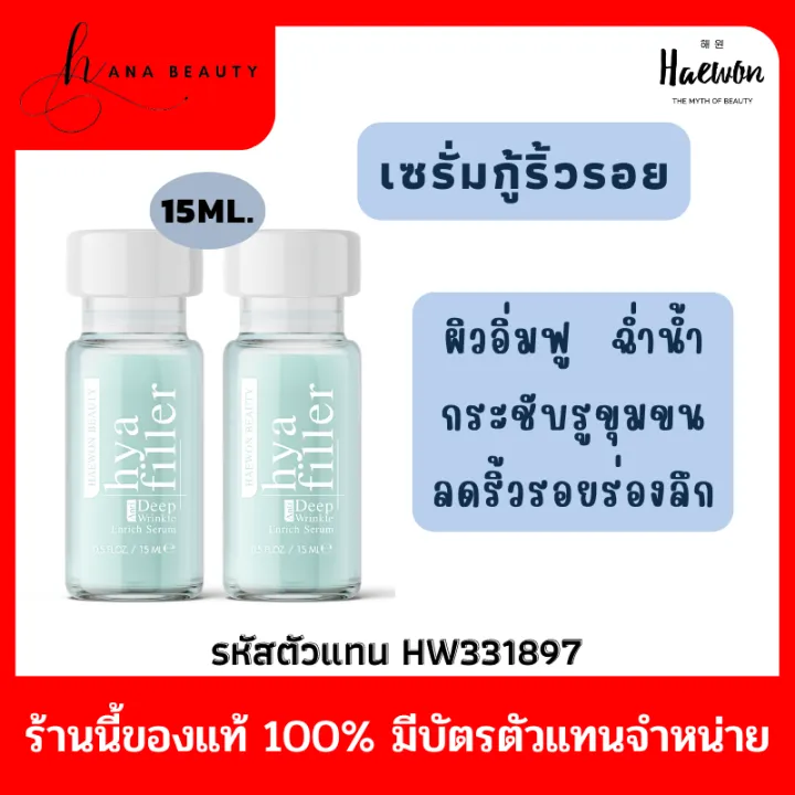[ของแท้ ส่งฟรี ️] ฟิลเลอร์แบบทา Haewon Hya Filler แฮวอน ไฮยา ฟิลเลอร์ ...