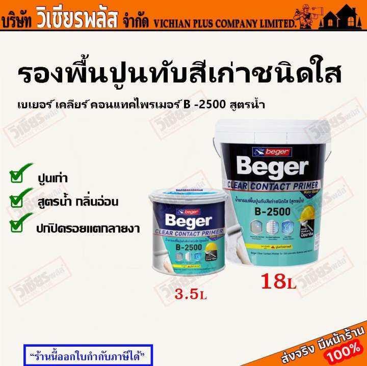 Beger Clear Contact Primer B-2500 เบเยอร์ รองพื้น สีรองพื้น สีรองพื้น ...