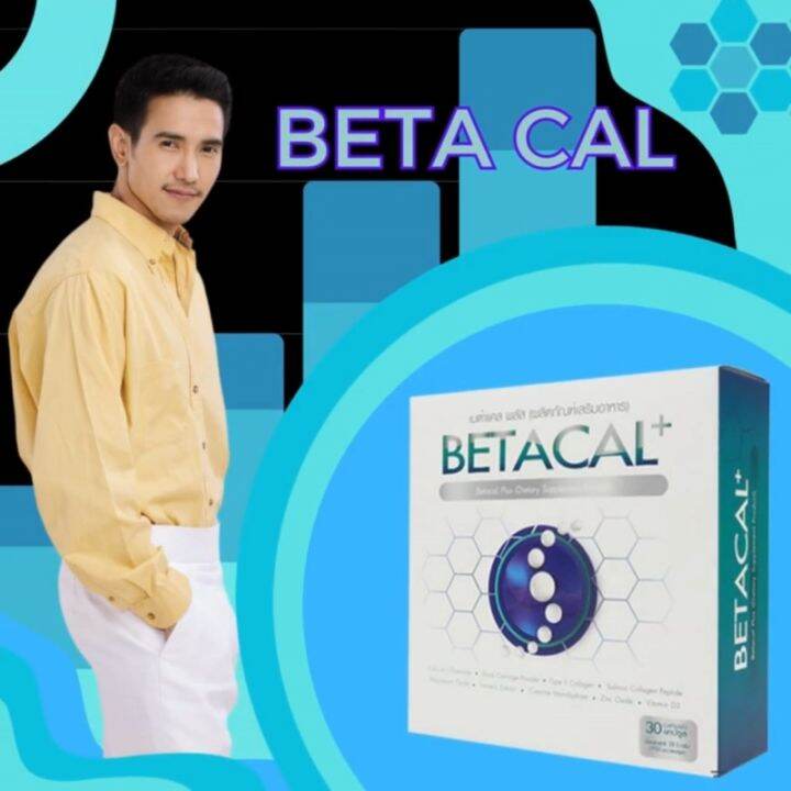Betacalเบต้าแคล1กล่องบำรุงกระดูก,ปวดข้อ,เสริมสร้างให้กลับมาแข็งแรงโปร ...