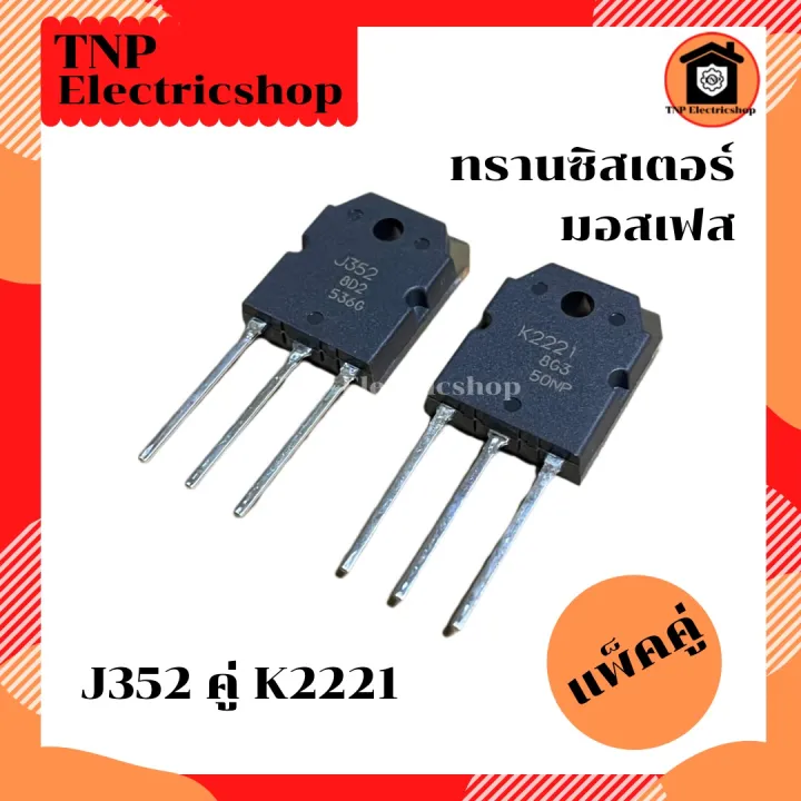 J352 K2221 ทรานซิสเตอร์มอสเฟส (แท้) Mosfet J 352 K 2221 (แพ็คคู่ ...