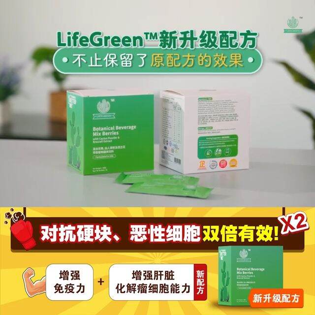 【授权销售伙伴】 🎊年终大促销🎊 全新升级版 🌵LifeGreen Cactus仙人掌饮品 【消费|Spending~RM798既可免费注册 ...