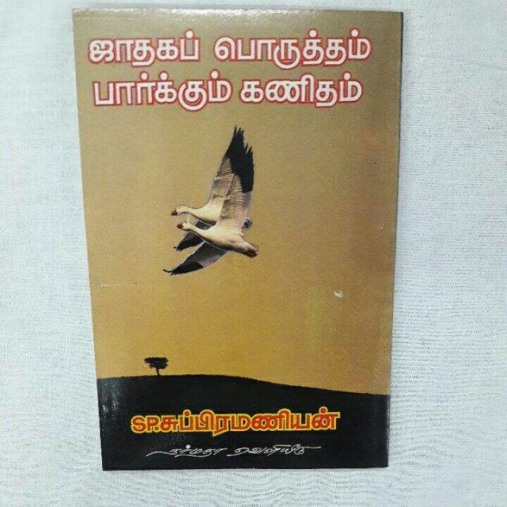 Jathaga Porutham Paarkum Kanitham Marriage Matching Astrology Tamil ...