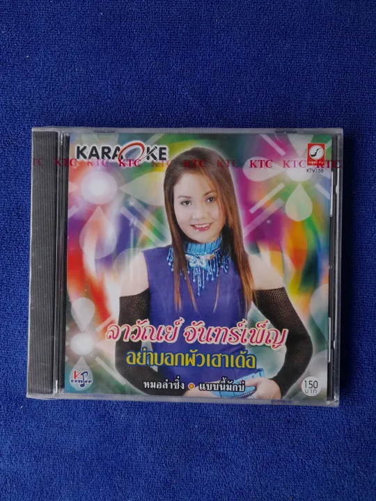 VCD KARAOKE ภาพ เสียง แผ่นแท้ ยังไม่ได้ใช้ ลาวัณย์ จันทร์เพ็ญ | Lazada ...