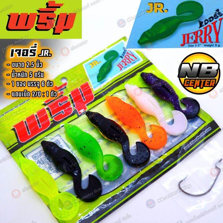 เหยื่อยาง พริ้ม เจอรี่ JERRY JR. ขนาด 2.5 นิ้ว น้ำหนัก 5 กรัม 1 ซอง ...