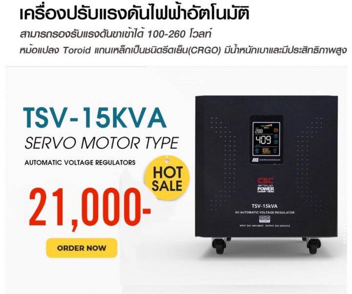 CBC เครื่องปรับแรงดันไฟฟ้าอัตโนมัติ รุ่น TSV-15KVA 13500W/68.15A หม้อเพิ่มไฟอัตโนมัติ(STABILIZER ...