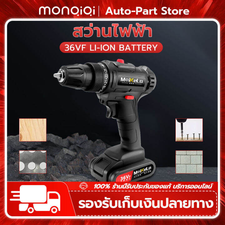 Monqiqi สว่านไร้สาย 36Vf 2ระบบ สว่านไร้สาย สว่านไฟฟ้ามาพร้อมแบตเตอรี่ สว่านแบตไร้สายพร้อมไฟ LED ...