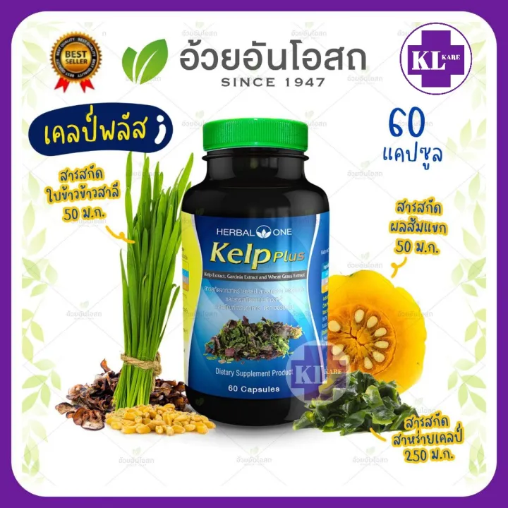 Herbal One Kelp Plus สาหร่ายเคลป์ อ้วยอันโอสถ 60 แคปซูล | Lazada.co.th