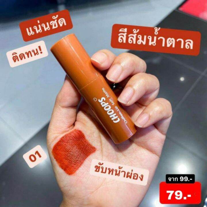 ลิปแมท Choops lip สีสวยมาก โทนส้มน้ำตาลตุ่นๆทาแล้วขับผิวมาก ผิวสีไหน ...