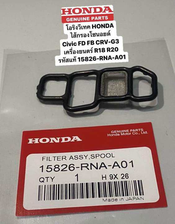 โอริงวีเทค HONDAไส้กรองโซนอยด์ Civic FD FB CRV-G3 เครื่องยนตร์ R18 R20 ...